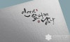 인덕션요리하는남자 블로그 닉네임 캘리그래피 로고 디자인 네이버 블로그